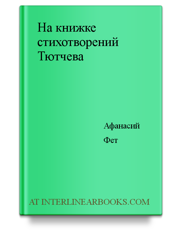 На книжке стихотворений Тютчева Analysis For Russian Learners ...